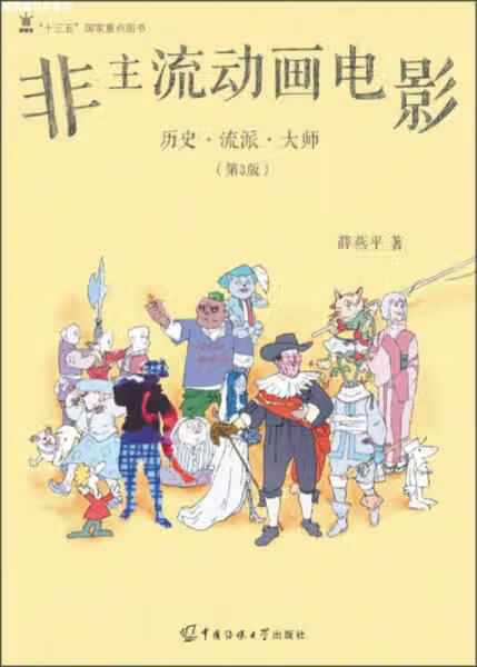 非主流动画电影 历史·流派·大师（第3版） 薛燕平 中国传媒大学出版社 9787565722073