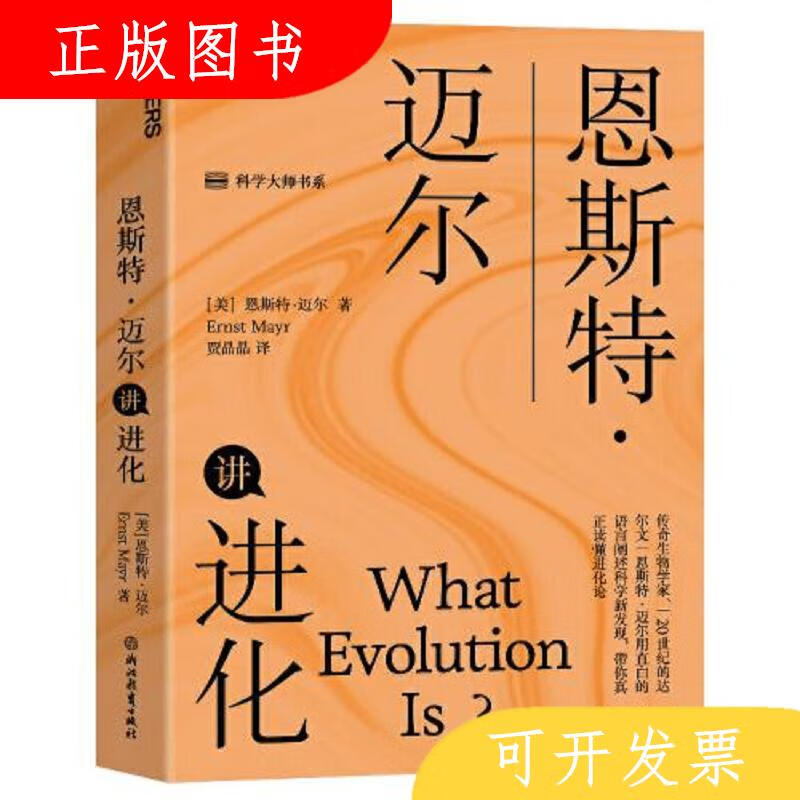 浙江教育出版社[美]恩斯特·迈尔恩斯特·迈尔讲进化978757225335