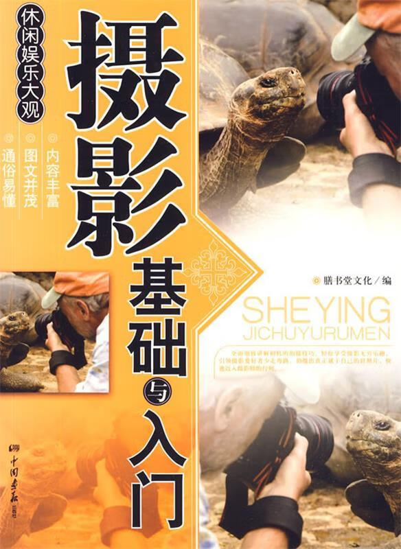 摄影基础与入门 膳书堂文化 编