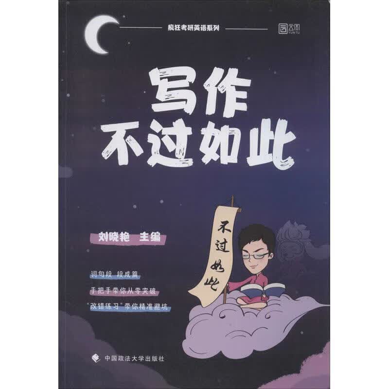 写作不过如此 刘晓艳 中国政法大学出版社 9787562095545