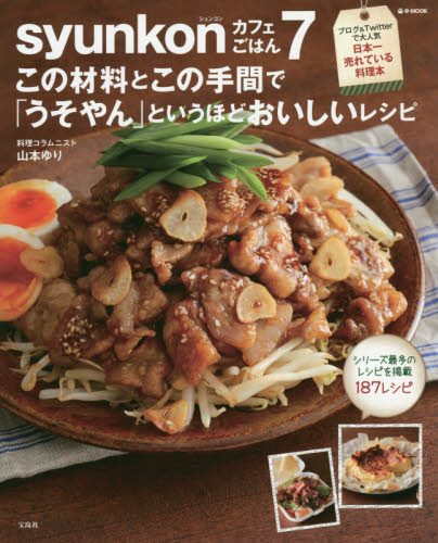 现货 进口日文 料理菜谱 syunkonカフェごはん 7 この材料とこの手間で うそやん