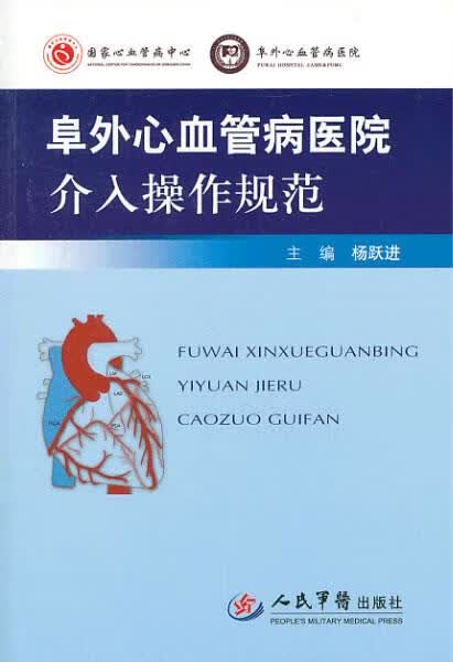 阜外心血管病医院介入操作规范