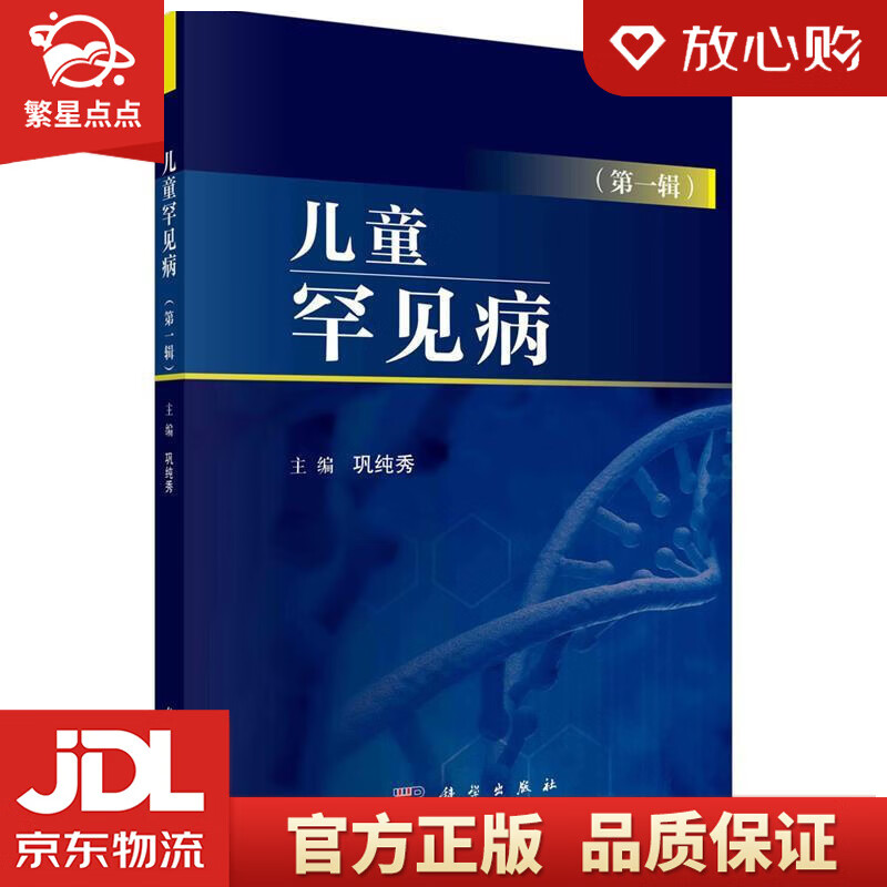 儿童罕见病 巩纯秀 科学出版社