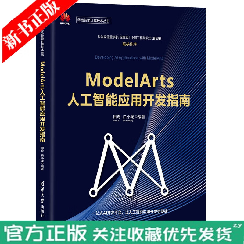 ModelArts人工智能应用开发指南 华为公司官方出品！一站式AI开发平台，让人工智能应用开发书