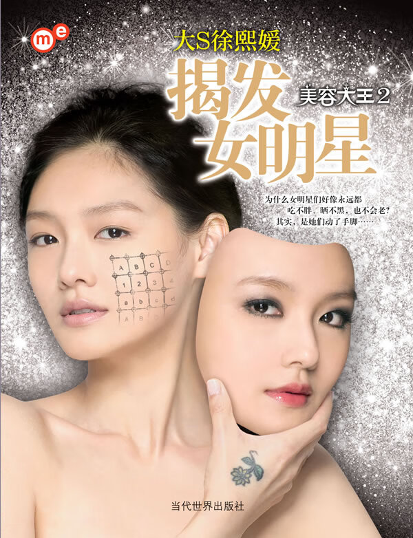揭发女明星—美容大王2 徐熙媛 著【书】