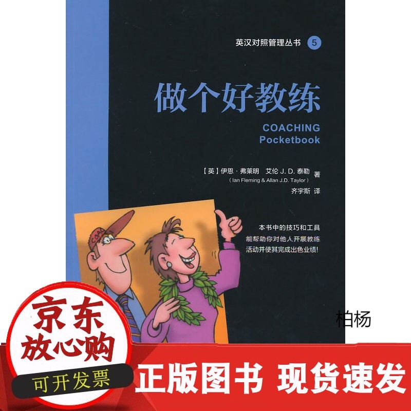 英汉对照管理丛书 做个好教练 上海交通大学出版社