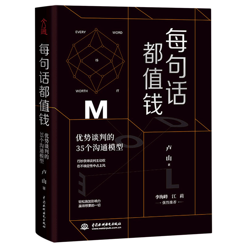 每句话都值钱(优势谈判的35个沟通模型)