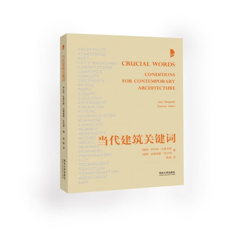 当代建筑关键词