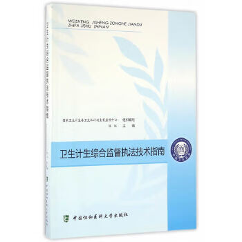 现货卫生计生综合监督执法技术指南