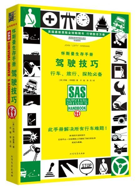 怀斯曼生存手册：驾驶技巧9787531737063