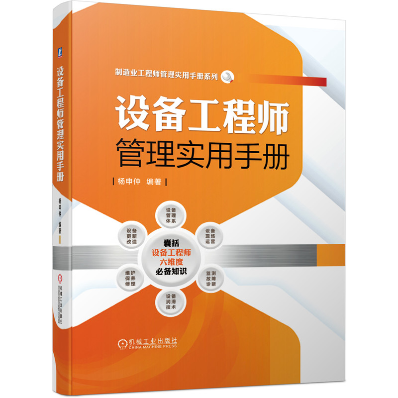 设备工程师管理实用手册 杨申仲编著