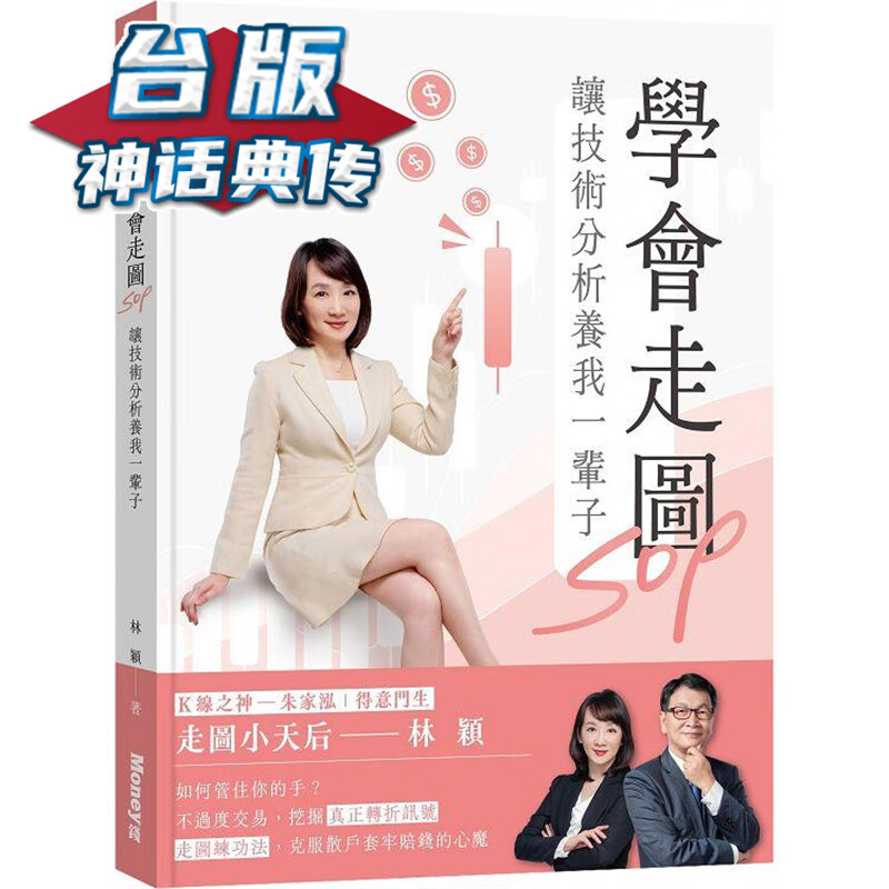 学会走图SOP 让技术分析养我一辈子 金尉 林颖 台版书籍【神话典传】