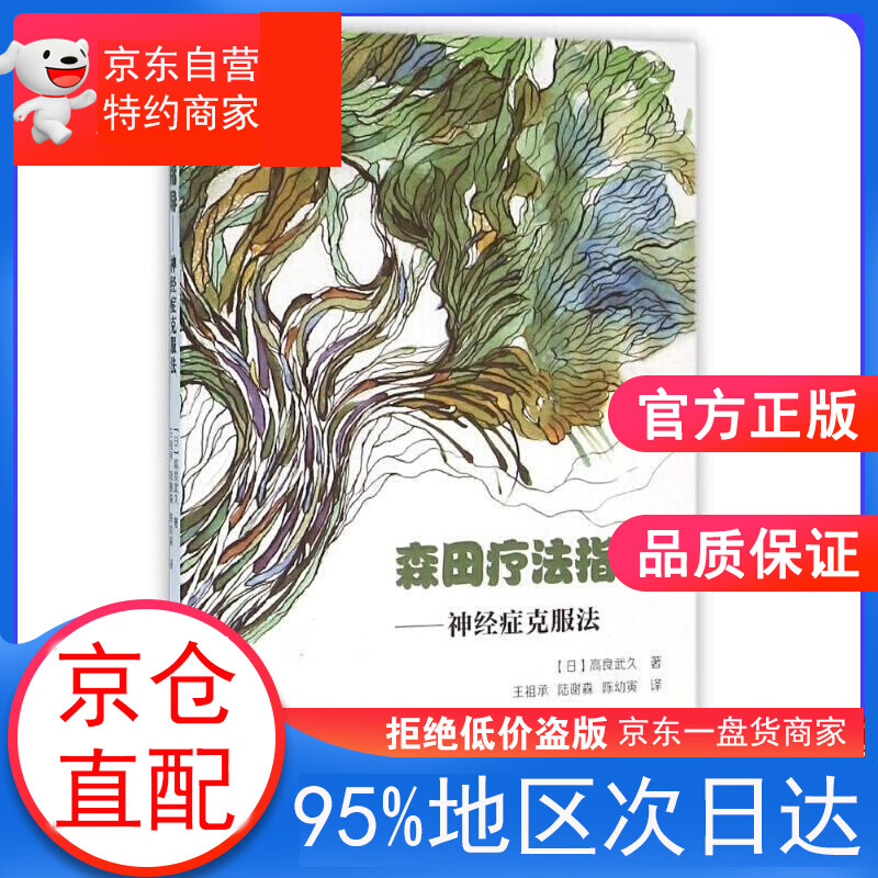 森田疗法指导-神经症克服法 (日)高良武久 上海交通大学出版社