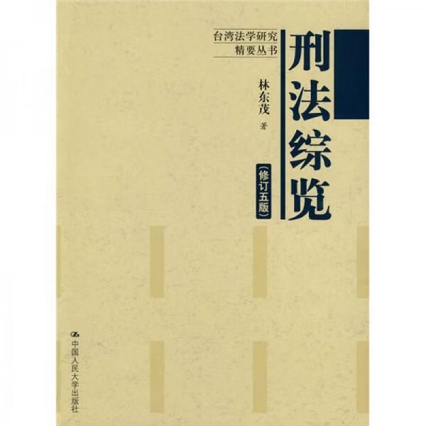 刑法综览修订5版