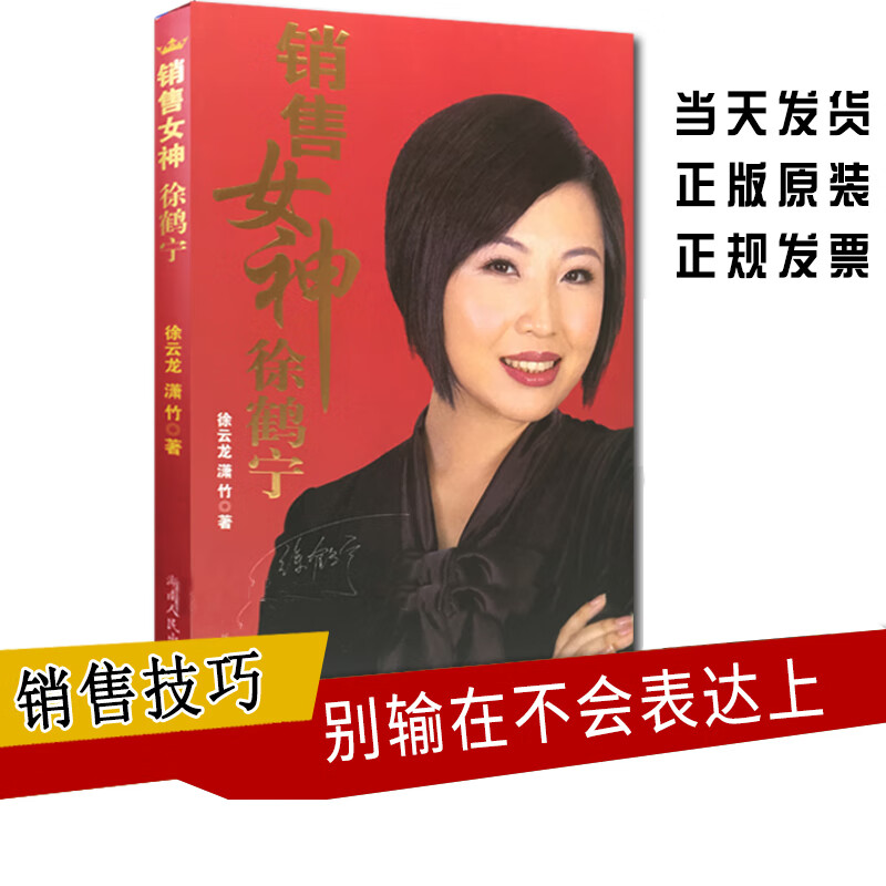 现货 销售女神徐鹤宁销售书籍图书市场营销技巧亚洲销售女神徐鹤宁 我的老师销售女神徐鹤宁 陈安之老师