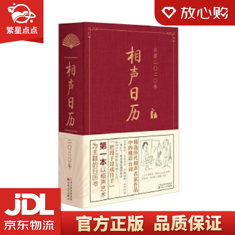 相声日历2020 百花文艺出版社 百花文艺出版社