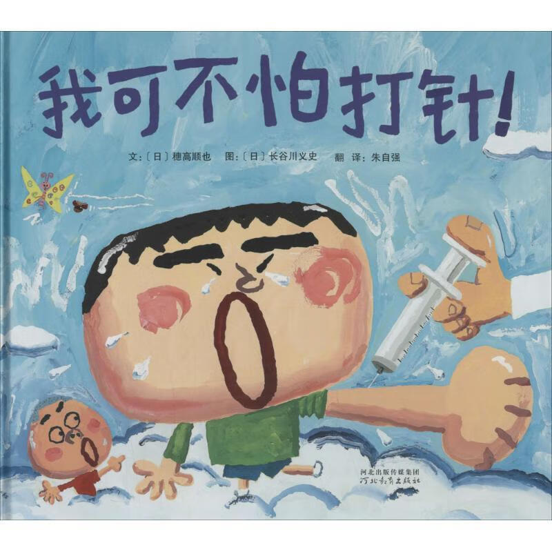 我可不怕打针