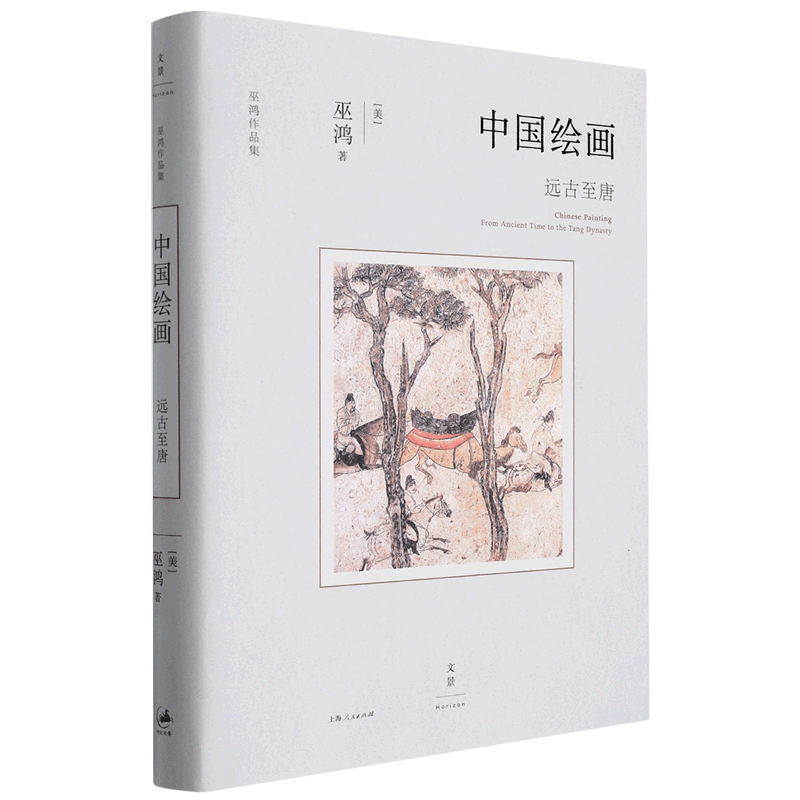 中国绘画(远古至唐)(精)/巫鸿作品集