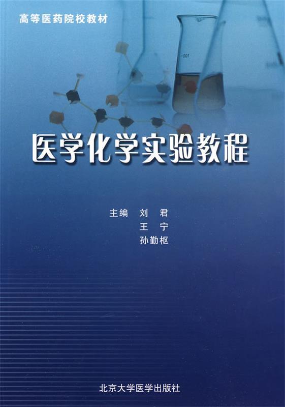 医学化学实验教程