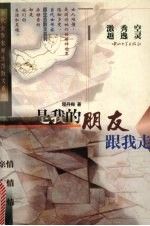 是我的朋友跟我走9787306015068