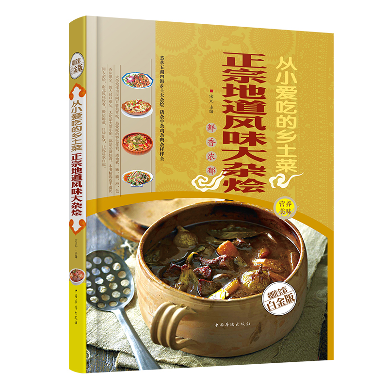 从小爱吃的乡土菜：正宗地道风味大杂烩（超值全彩白金版）