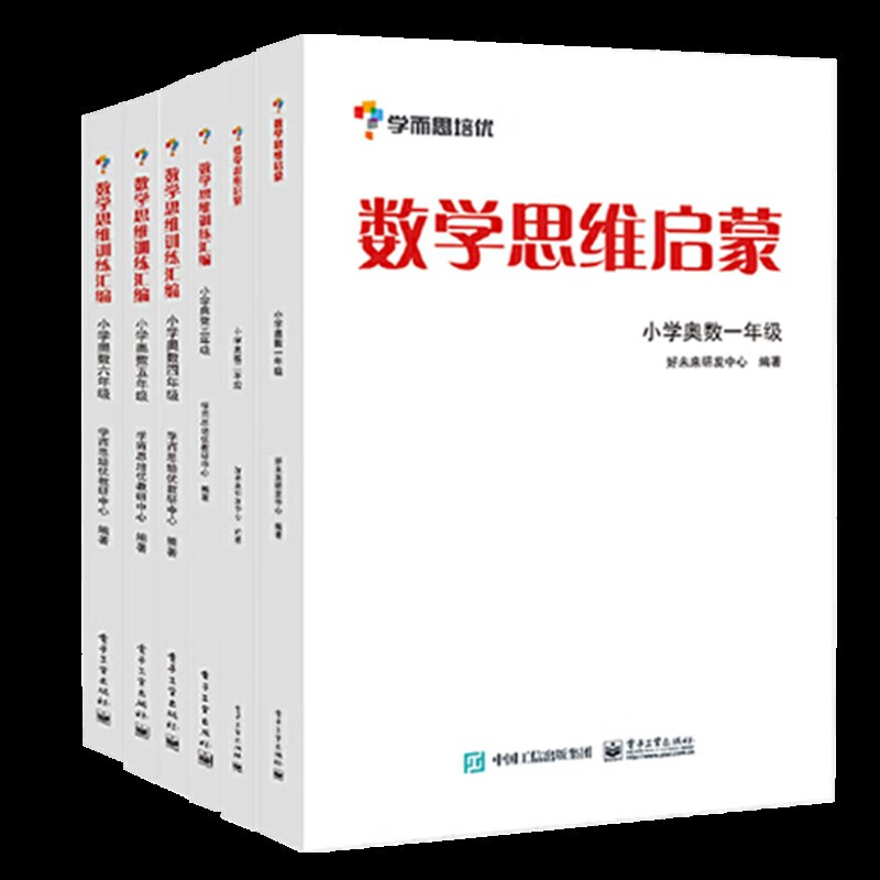 【全套6册】学而思思维训练-数学思维启蒙 小学奥数 一年级数学 学而思小白本大 数学思维启蒙训练1-6年级小学奥数教程教辅书籍 （全套）1-6年级 小学通用