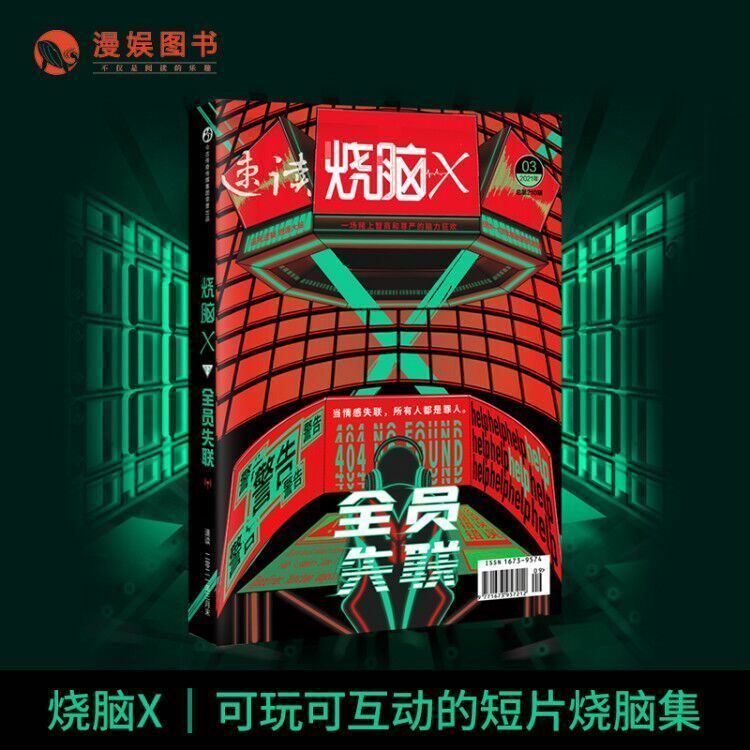 烧脑x全套21本季/2-4/5/6/7/8/9/10+第二季1/2/3/4/5/6/7/8册第三季天 烧脑X第三季 02--全员失联