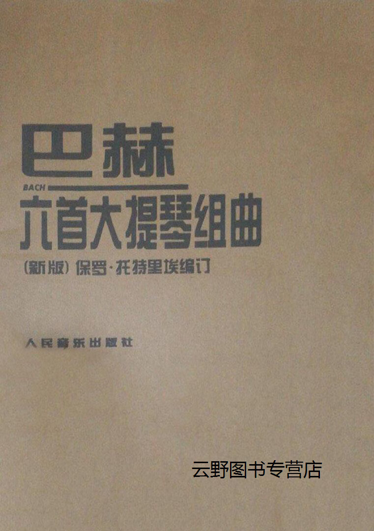 巴赫六首大提琴组曲,（德）巴赫曲，（法）保罗·托特里埃编订,人民音乐出版社,978710301242