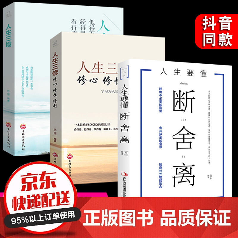 【抖音全3册】断舍离书籍人生三境人生三修 书 三册原著全套完整版 人生要懂断舍离三境笔记翰林