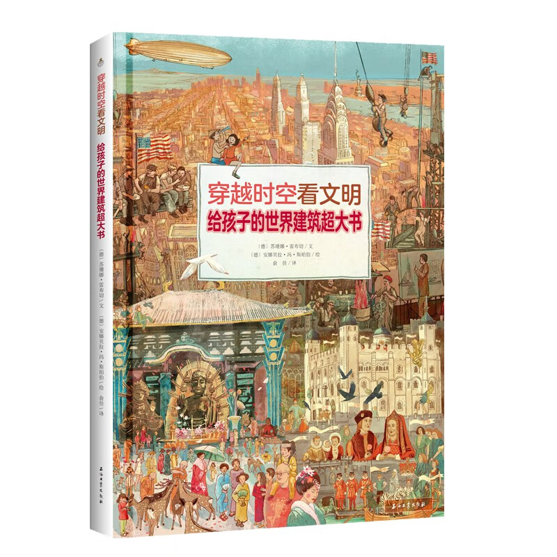 穿越时空看文明 给孩子的世界建筑超大书（中国环境标志 绿色印刷 超大书看世界建筑）