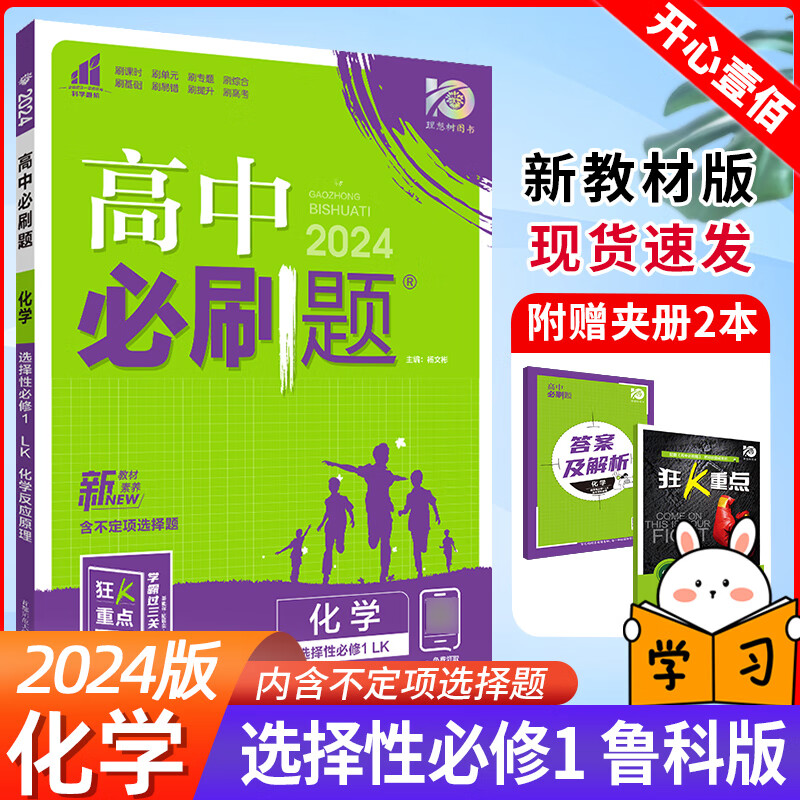 【配套新教材】2024版高中必刷题化学选择性必修1化学反应原理鲁科版LK必高二化学必修一教材同步练习册复习 化学【鲁科版】 选择性必修第一册