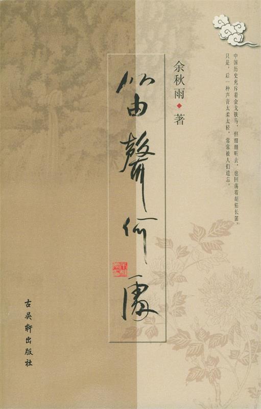 笛声何处 余秋雨 著