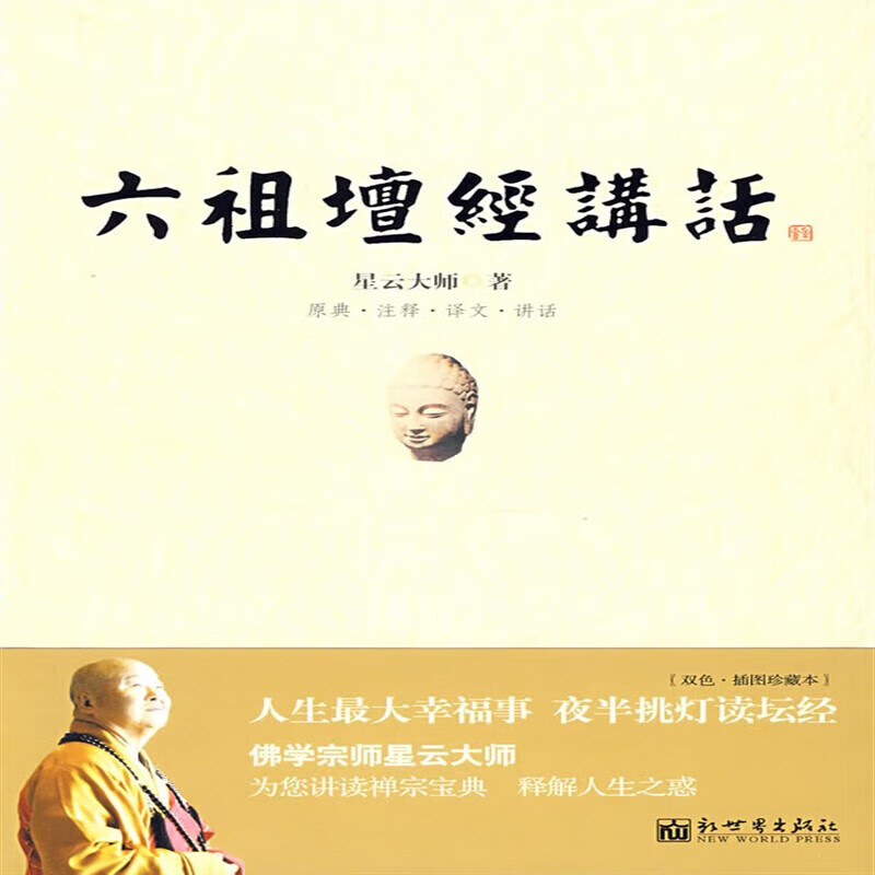 星云大师:六祖坛经讲话 星云大师 著 新世界出版社 世界出版社