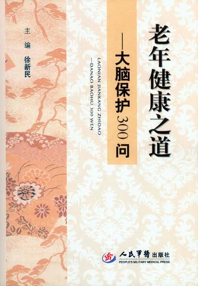 老年健康之道—大脑保护300问