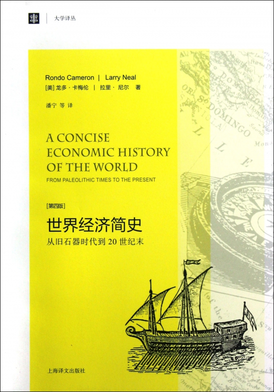 世界经济简史(从旧石器时代到20世纪末第4版)/大学译丛
