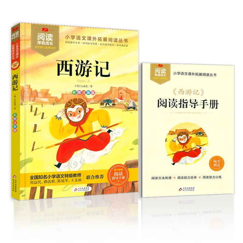 阅读伴我成长 西游记 彩图注音版