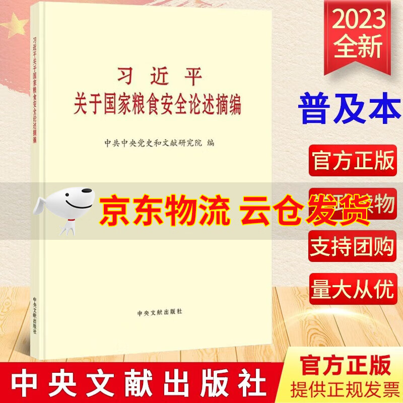 【京东云仓当天发货】2023官方习近平关于国家粮食安全论述摘编大字本党史和文献研究院编辑中央文献出版社 普及本