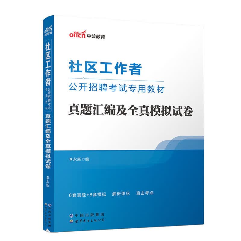 中公2023社区工作者招聘考试社区工作专业知识考点精讲全真题库 真题汇编及全真模拟试卷