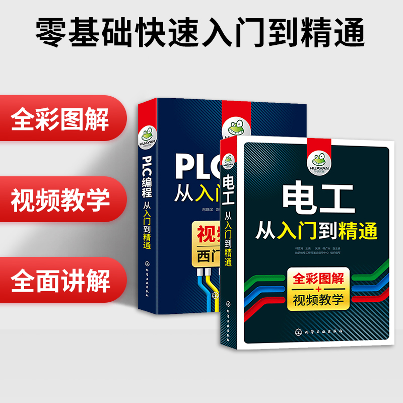 电工书籍自学 PLC编程教程 从入门到精通 零基础学电工自学线路图电工基础教材 电工电路家电空调维修水电工安装技术手册