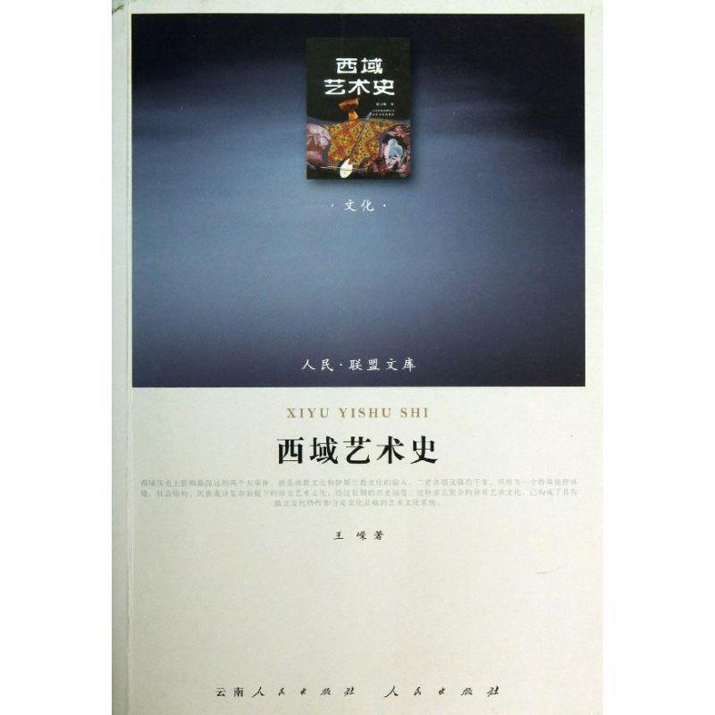 西域艺术史--人民·联盟文库 王嵘著【书】