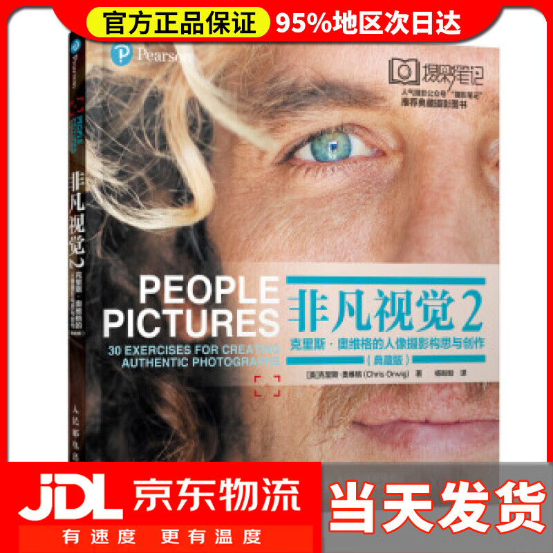 非凡视觉2 克里斯奥维格的人像摄影构思与创作典藏版 [美] 克里斯·奥维格（Chris Orwig）