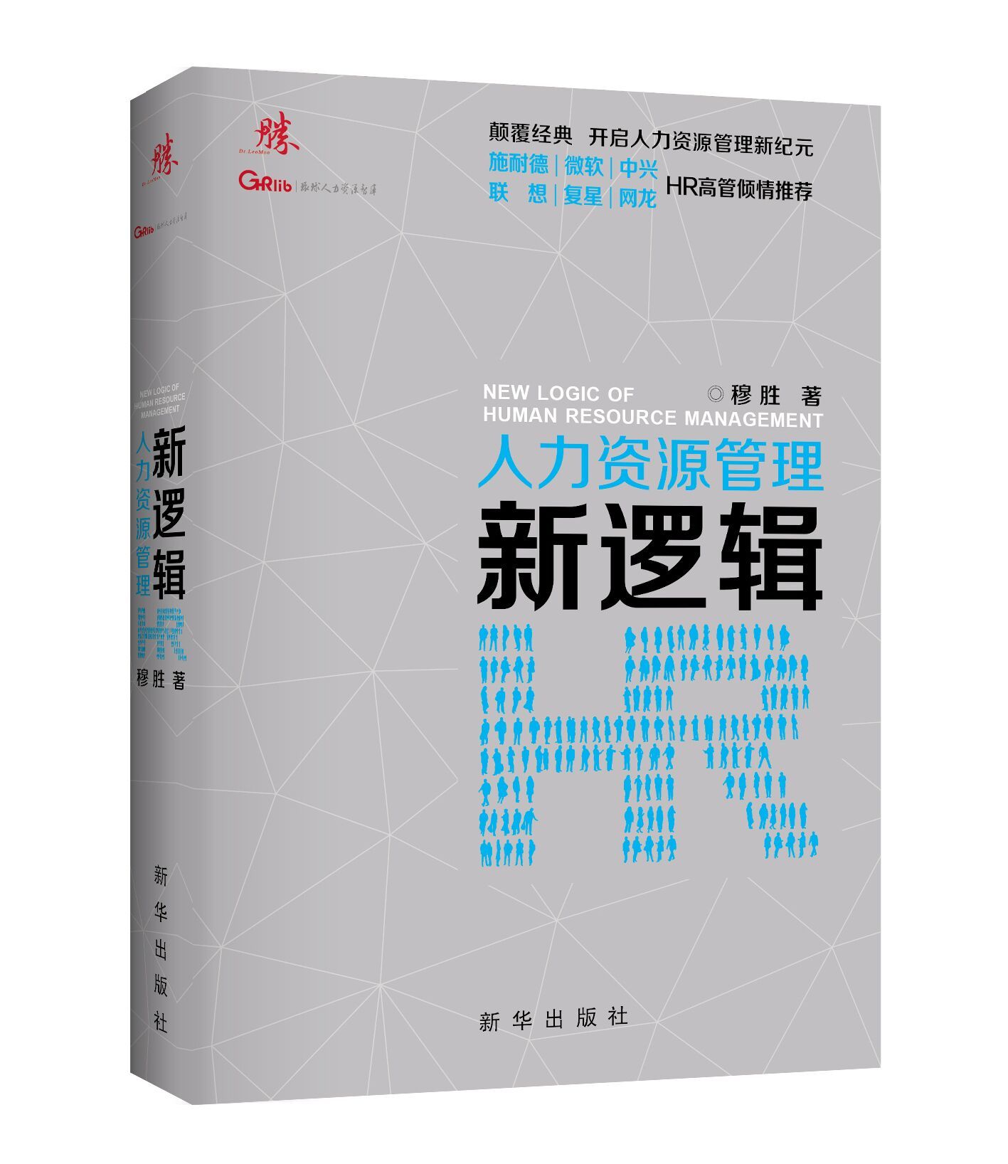 人力资源管理新逻辑 穆胜【书】