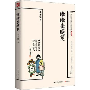 缘缘堂随笔9787214193346