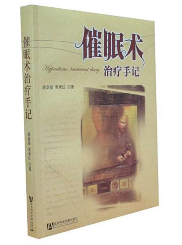催眠术治疗手记 邰启扬,吴承红著【书】