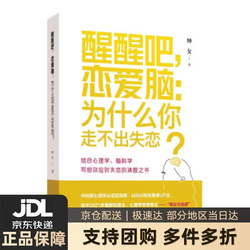 【 送货上门】醒醒吧，恋爱脑：为什么你走不出失恋？