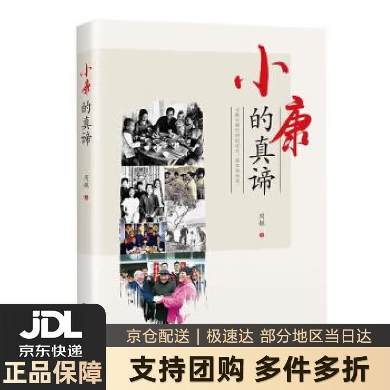 【 送货上门】小康的真谛 周锟 著 商务印书馆