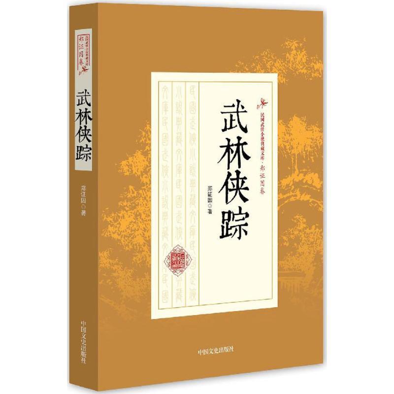 武林侠踪