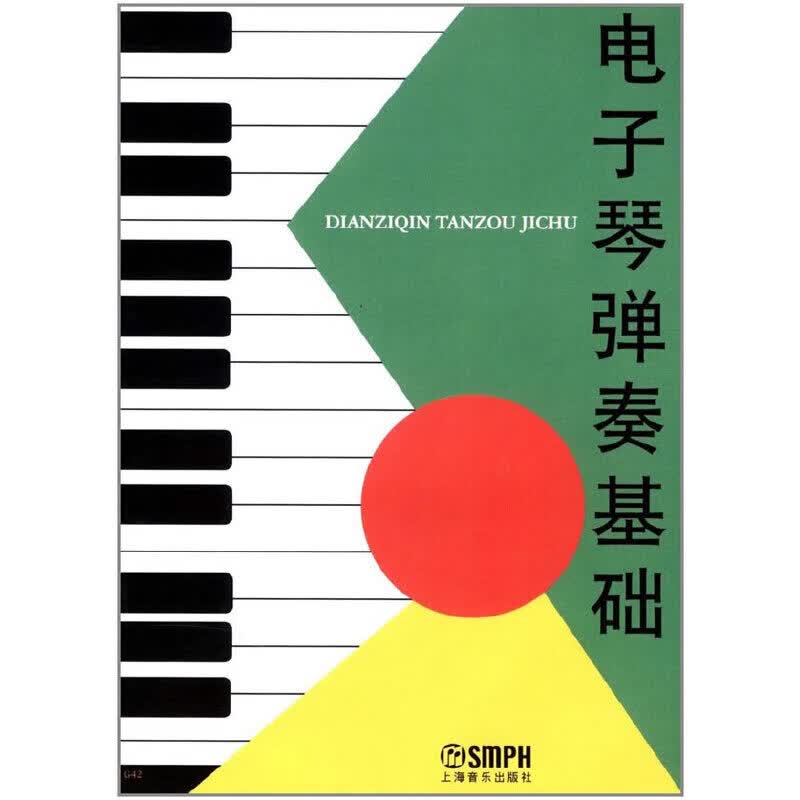 电子琴弹奏基础