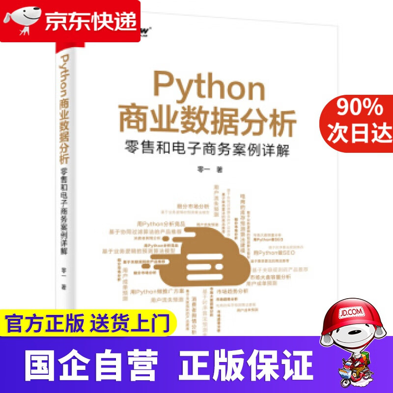 Python商业数据分析：零售和电子商务案例详解