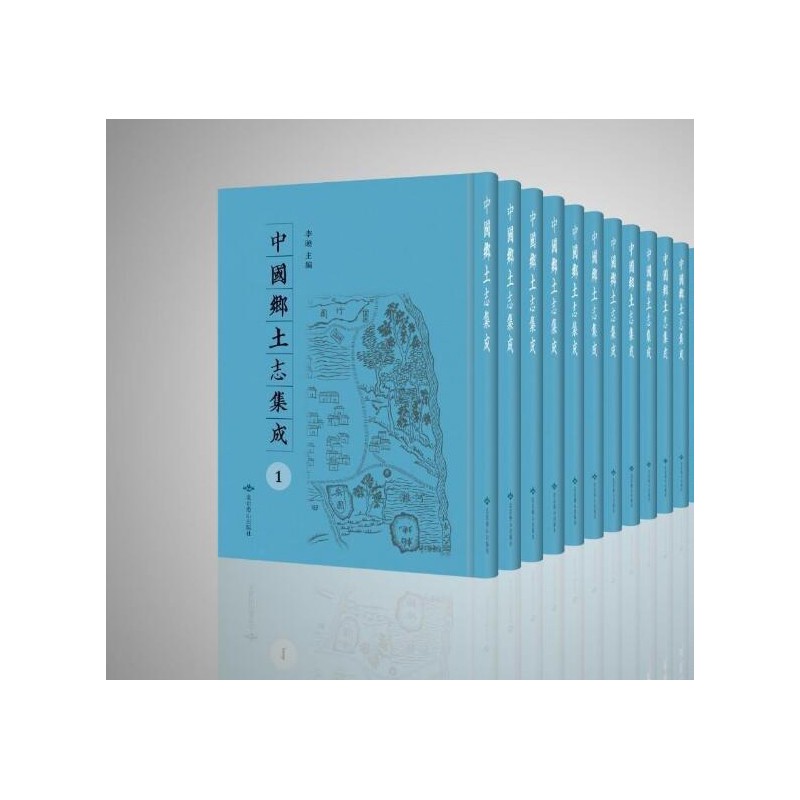 中国乡土志集成（16开精装 全50册）cwg